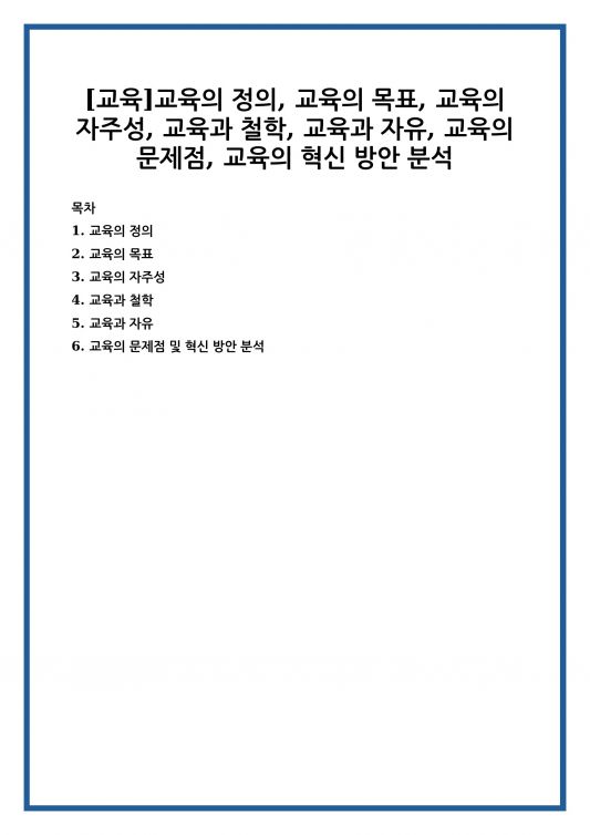 [교육]교육의 정의, 교육의 목표, 교육의 자주성, 교육과 철학, 교육과 자유, 교육의 문제점, 교육의 혁신 방안 분석
