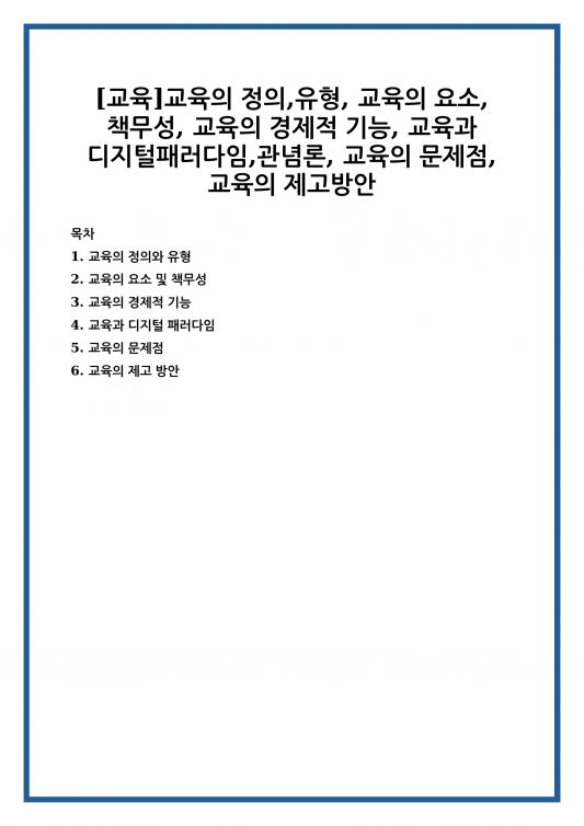 [교육]교육의 정의,유형, 교육의 요소,책무성, 교육의 경제적 기능, 교육과 디지털패러다임,관념론, 교육의 문제점, 교육의 제고방안