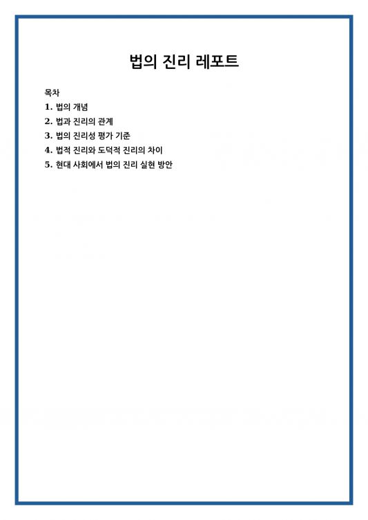 법의 진리 레포트