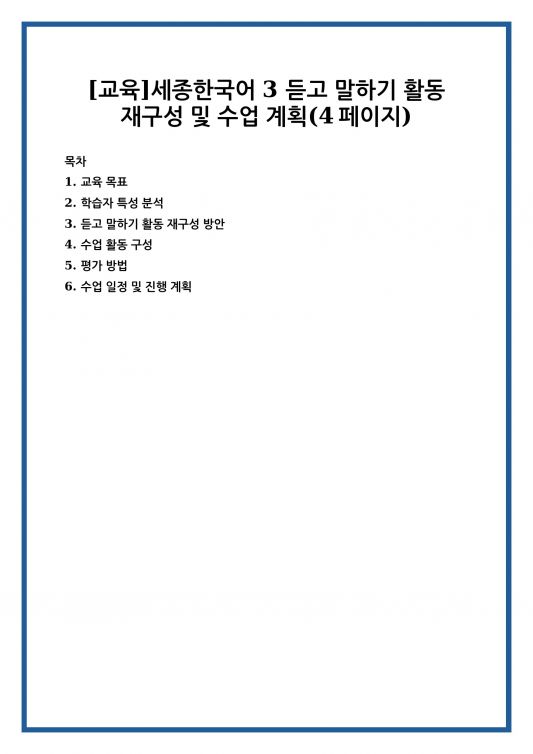 [교육]세종한국어 3 듣고 말하기 활동 재구성 및 수업 계획(4페이지)