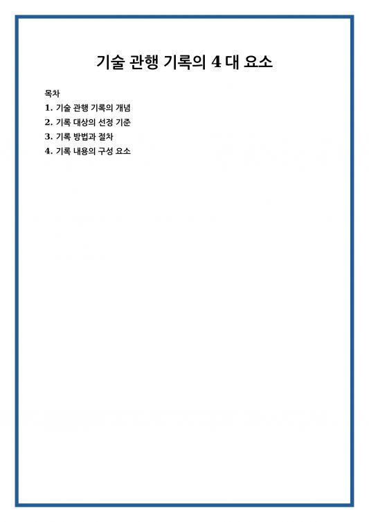 기술 관행 기록의 4대 요소