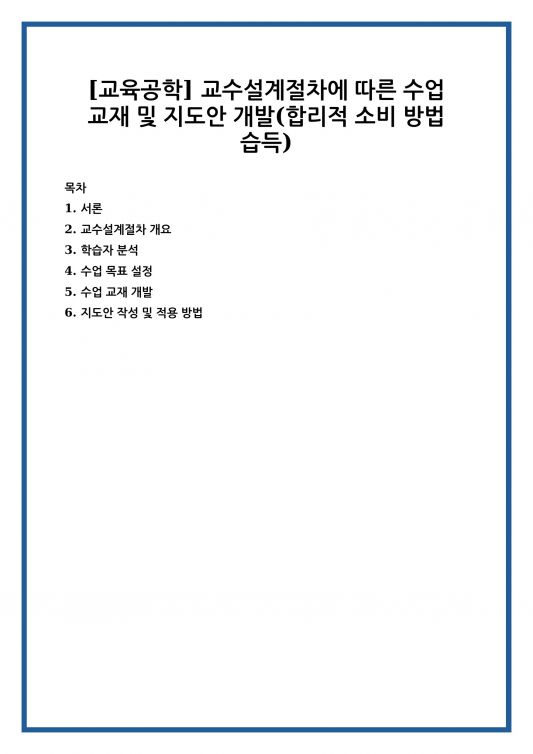 [교육공학] 교수설계절차에 따른 수업 교재 및 지도안 개발(합리적 소비 방법 습득)