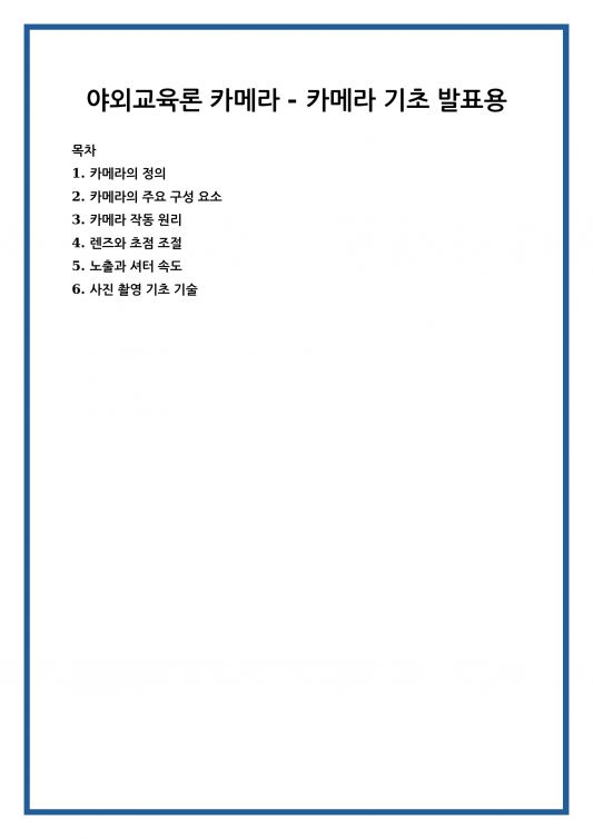 야외교육론 카메라 - 카메라 기초 발표용