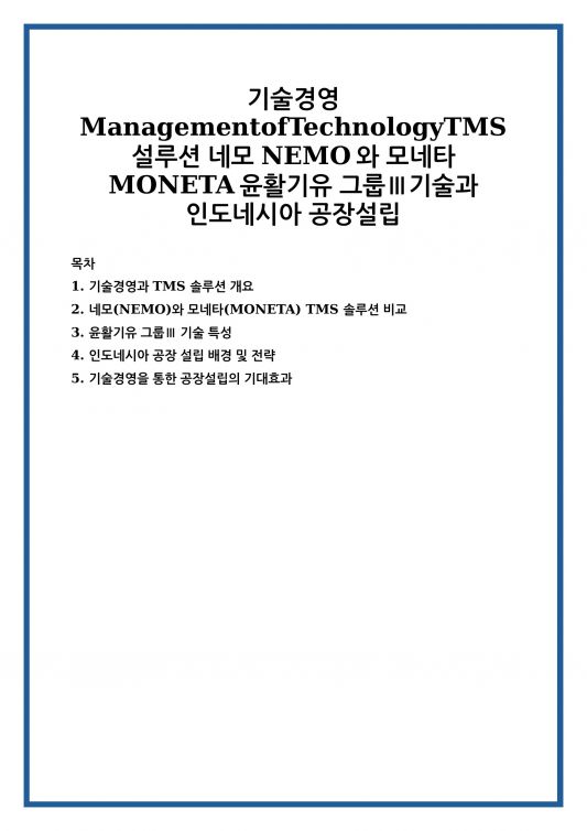 기술경영 ManagementofTechnologyTMS설루션 네모 NEMO와 모네타 MONETA윤활기유 그룹Ⅲ기술과 인도네시아 공장설립