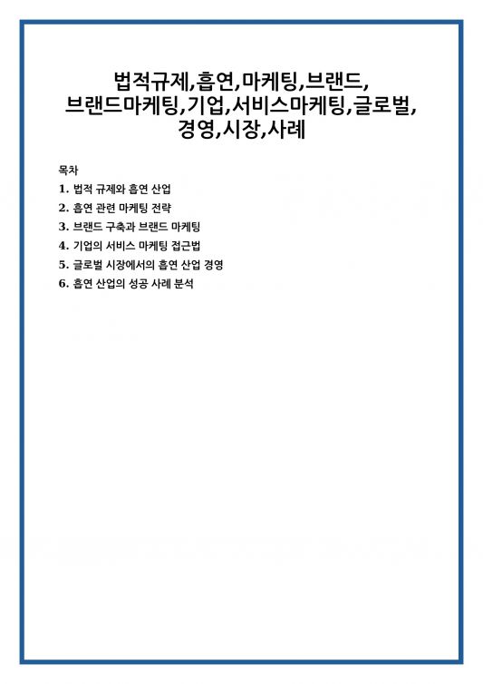 법적규제,흡연,마케팅,브랜드,브랜드마케팅,기업,서비스마케팅,글로벌,경영,시장,사례