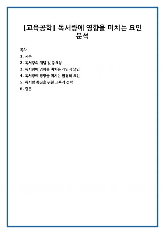 [교육공학] 독서량에 영향을 미치는 요인 분석