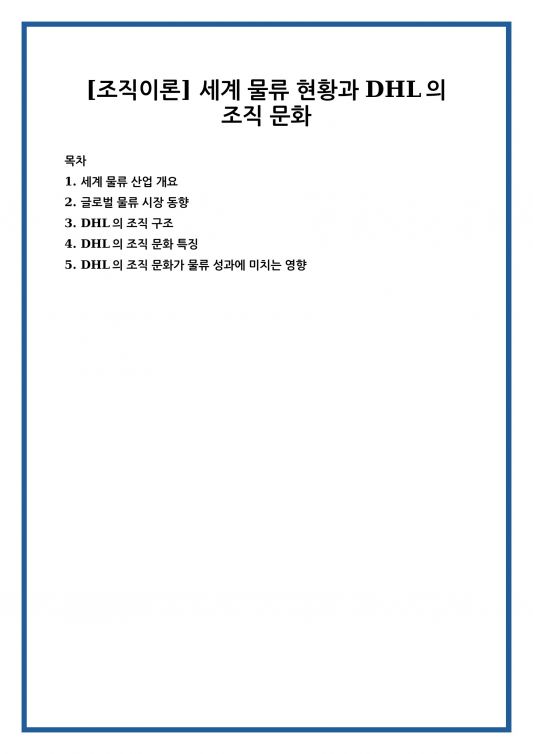 [조직이론] 세계 물류 현황과 DHL의 조직 문화