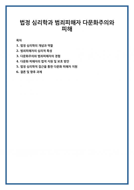 법정 심리학과 범죄피해자 다문화주의와 피해