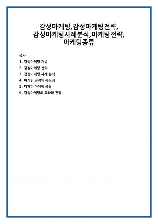 감성마케팅,감성마케팅전략,감성마케팅사례분석,마케팅전략,마케팅종류