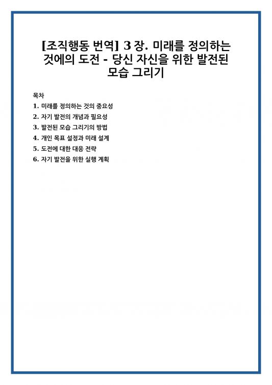 [조직행동 번역] 3장. 미래를 정의하는 것에의 도전 - 당신 자신을 위한 발전된 모습 그리기