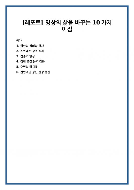 [레포트] 명상의 삶을 바꾸는 10가지 이점