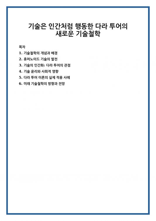 기술은 인간처럼 행동한 다라 투어의 새로운 기술철학