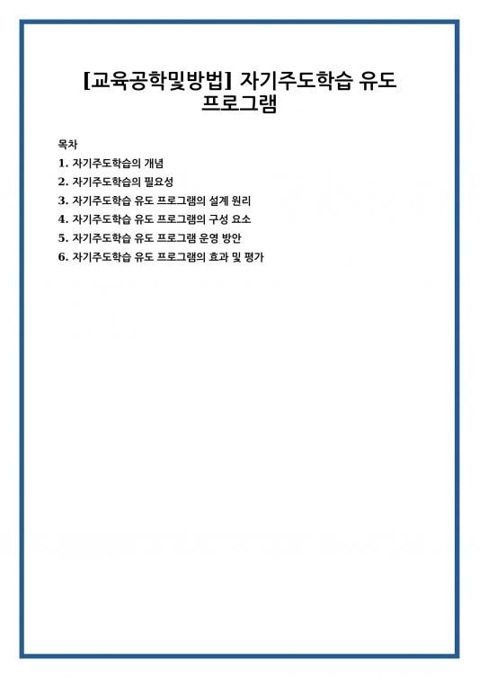 [교육공학및방법] 자기주도학습 유도 프로그램