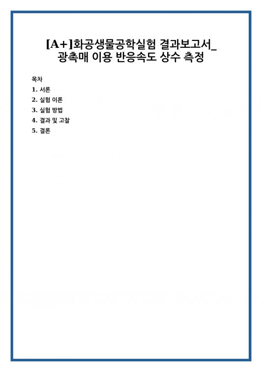 화공생물공학실험 결과보고서_광촉매 이용 반응속도 상수 측정
