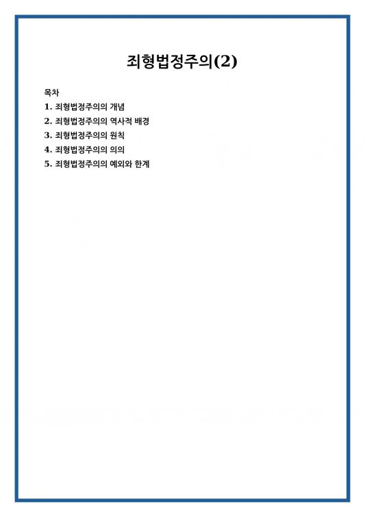 죄형법정주의(2)