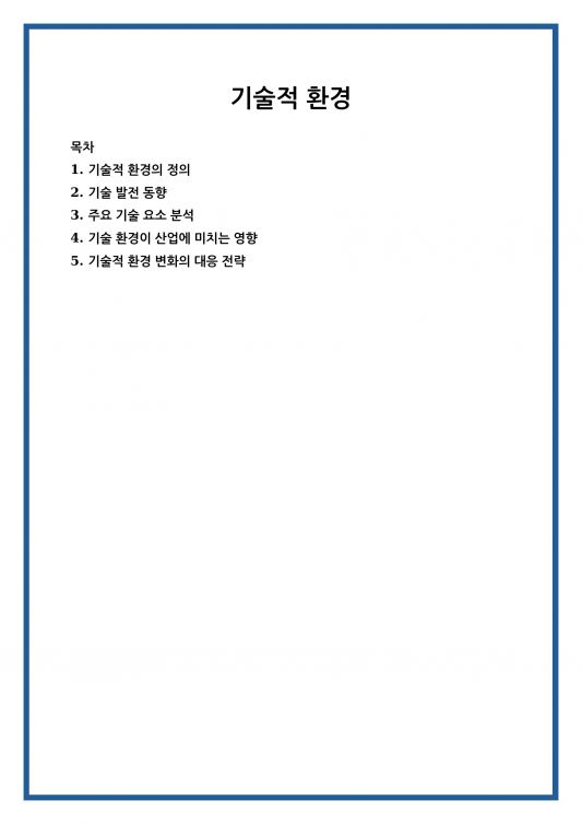 기술적 환경 레포트 자료
