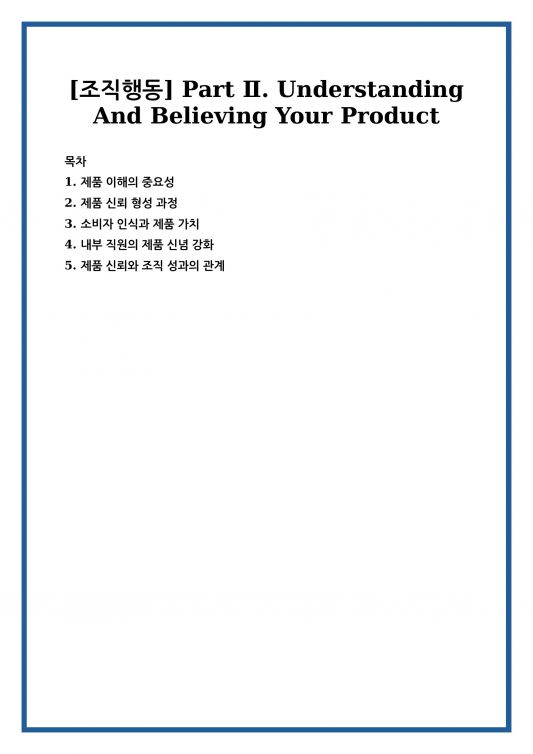 [조직행동] Part Ⅱ. Understanding And Believing Your Product