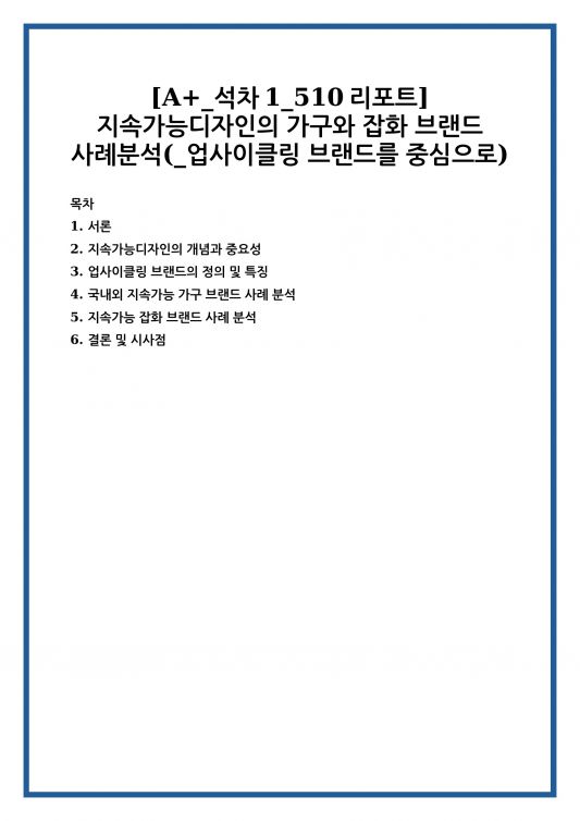 [석차1_510리포트] 지속가능디자인의 가구와 잡화 브랜드 사례분석(_업사이클링 브랜드를 중심으로)