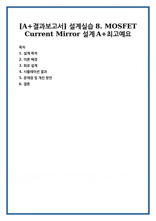 [결과보고서] 설계실습 8. MOSFET Current Mirror 설계