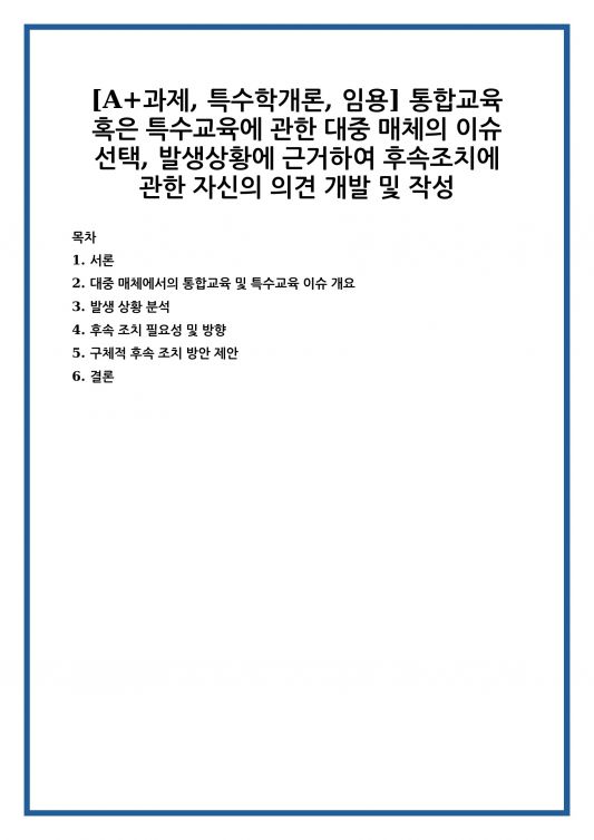 [특수학개론, 임용] 통합교육 혹은 특수교육에 관한 대중 매체의 이슈 선택, 발생상황에 근거하여 후속조치에 관한 자신의 의견 개발 및 작성