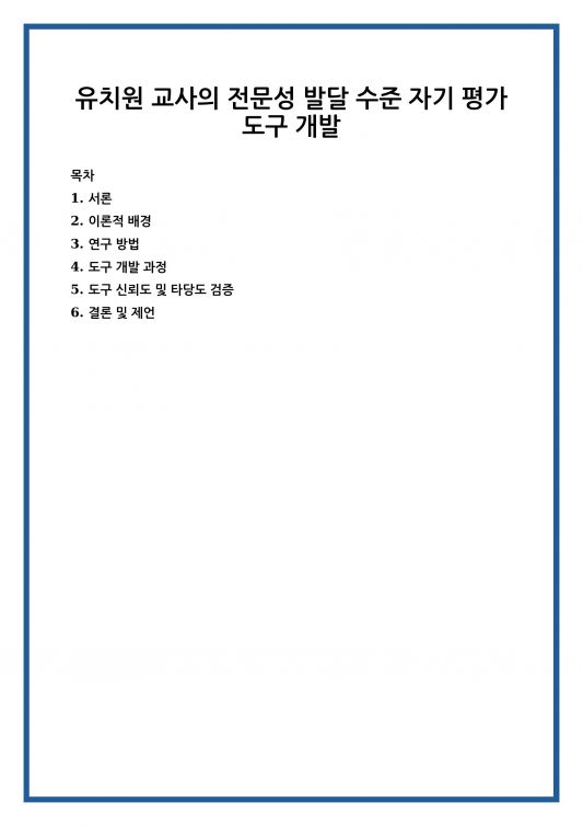 유치원 교사의 전문성 발달 수준 자기 평가 도구 개발