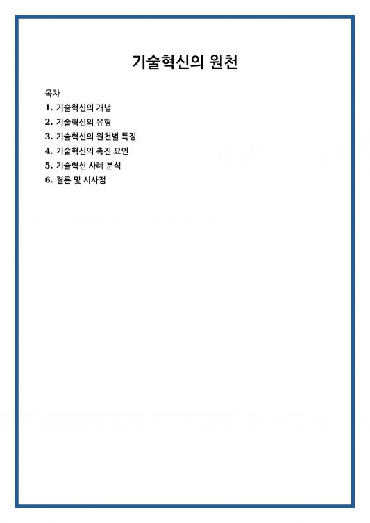 기술혁신의 원천