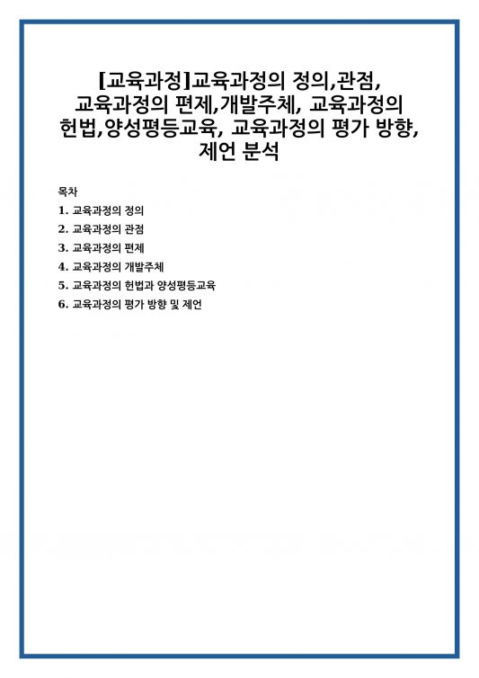 [교육과정]교육과정의 정의,관점, 교육과정의 편제,개발주체, 교육과정의 헌법,양성평등교육, 교육과정의 평가 방향,제언 분석