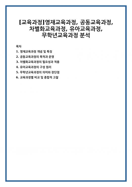 [교육과정]영재교육과정, 공동교육과정, 차별화교육과정, 유아교육과정, 무학년교육과정 분석