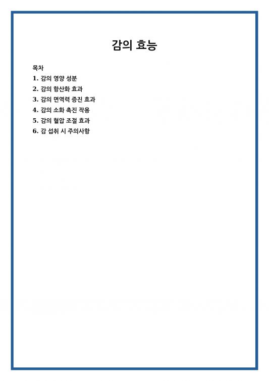 감의 효능 레포트 자료
