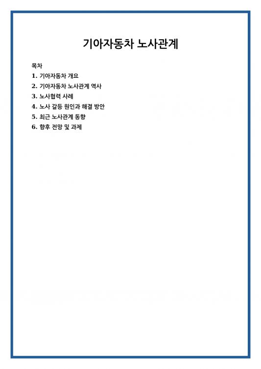 기아자동차 노사관계