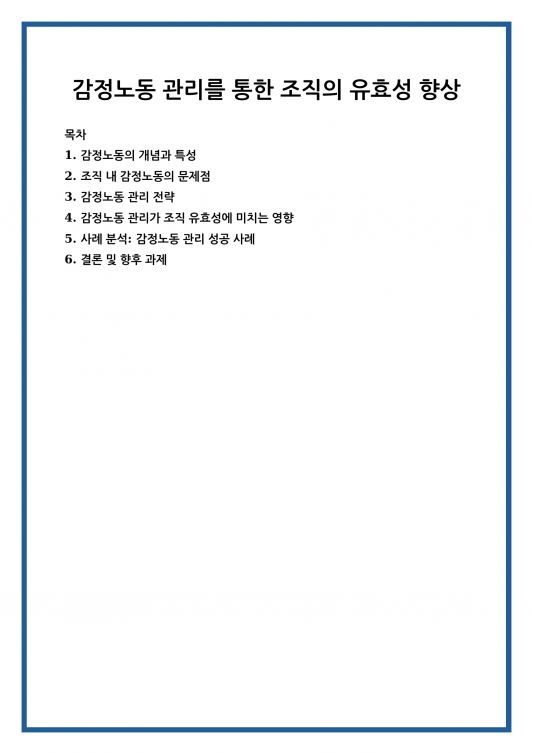 감정노동 관리를 통한 조직의 유효성 향상