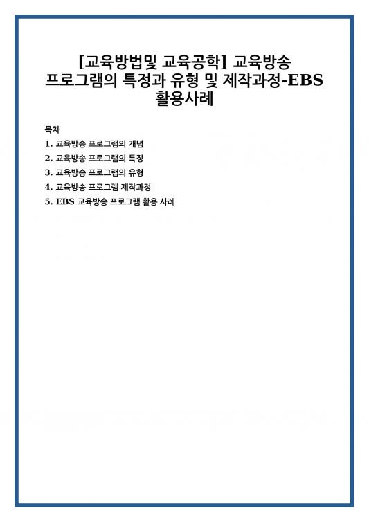 [교육방법및 교육공학] 교육방송 프로그램의 특정과 유형 및 제작과정-EBS 활용사례