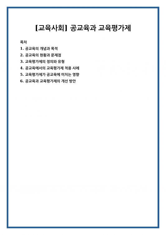 [교육사회] 공교육과 교육평가제