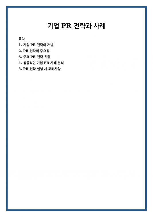 기업 PR 전략과 사례