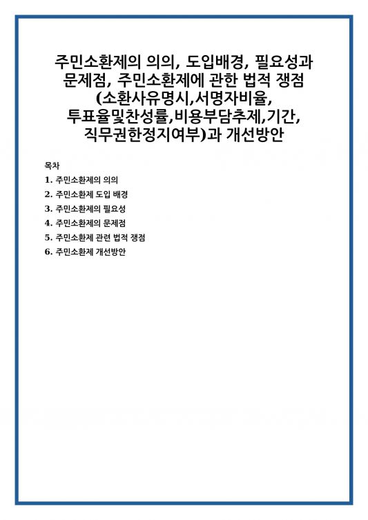 주민소환제의 의의, 도입배경, 필요성과 문제점, 주민소환제에 관한 법적 쟁점(소환사유명시,서명자비율,투표율및찬성률,비용부담추제,기간,직무권한정지여부)과 개선방안