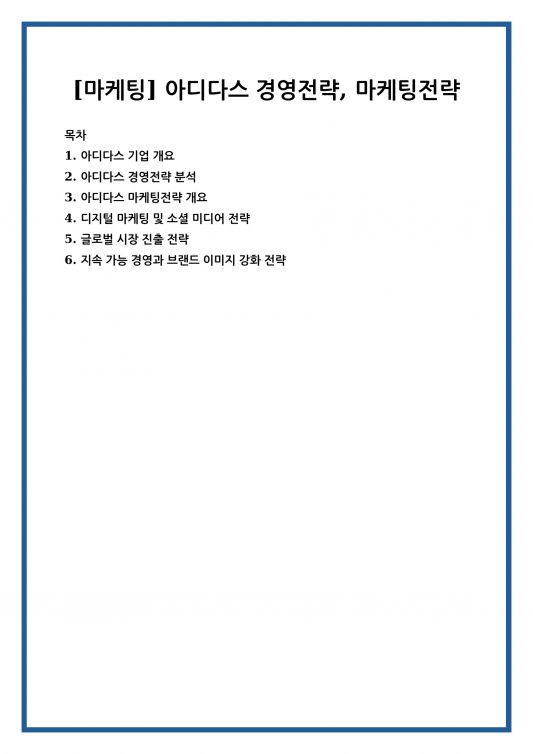 [마케팅] 아디다스 경영전략, 마케팅전략