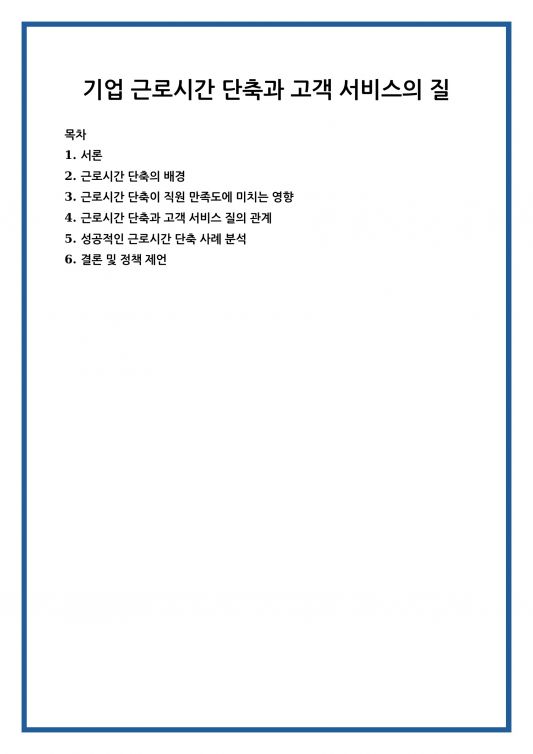 기업 근로시간 단축과 고객 서비스의 질