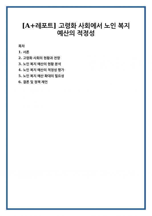 고령화 사회에서 노인 복지 예산의 적정성