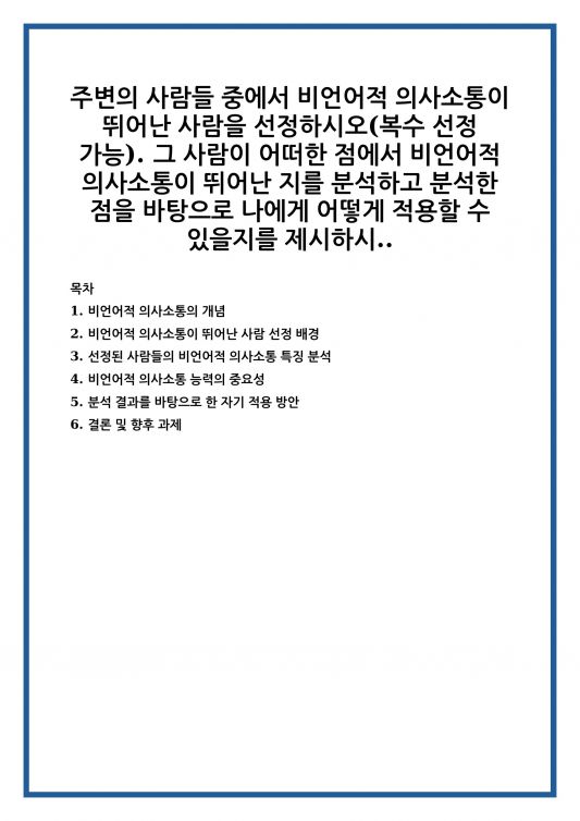 주변의 사람들 중에서 비언어적 의사소통이 뛰어난 사람을 선정하시오(복수 선정 가능). 그 사람이 어떠한 점에서 비언어적 의사소통이 뛰어난 지를 분석하고 분석한 점을 바탕으로 나에게 어떻게 적용할 수 있을지를 제시하시..