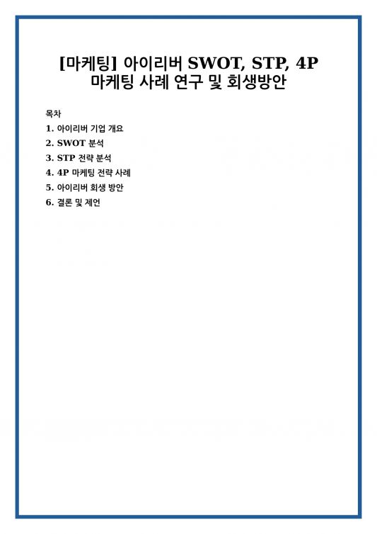 [마케팅] 아이리버 SWOT, STP, 4P 마케팅 사례 연구 및 회생방안