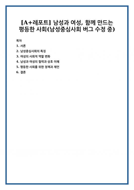 [레포트] 남성과 여성, 함께 만드는 평등한 사회(남성중심사회 버그 수정 중)