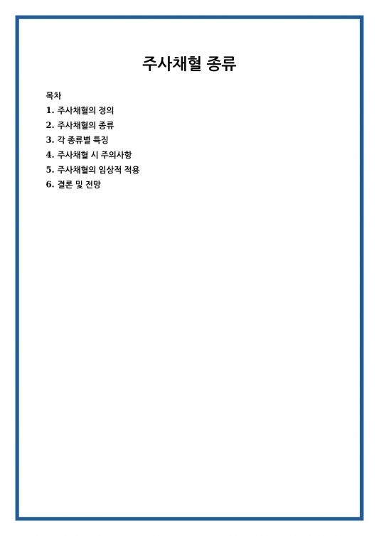 주사채혈 종류