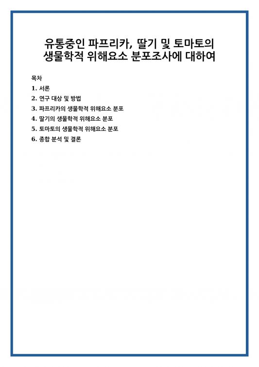 유통중인 파프리카, 딸기 및 토마토의 생물학적 위해요소 분포조사에 대하여