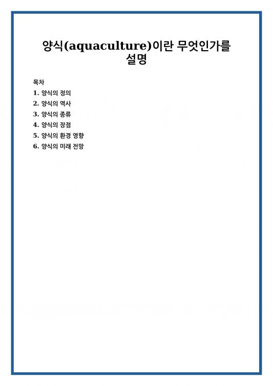 양식(aquaculture)이란 무엇인가를 설명