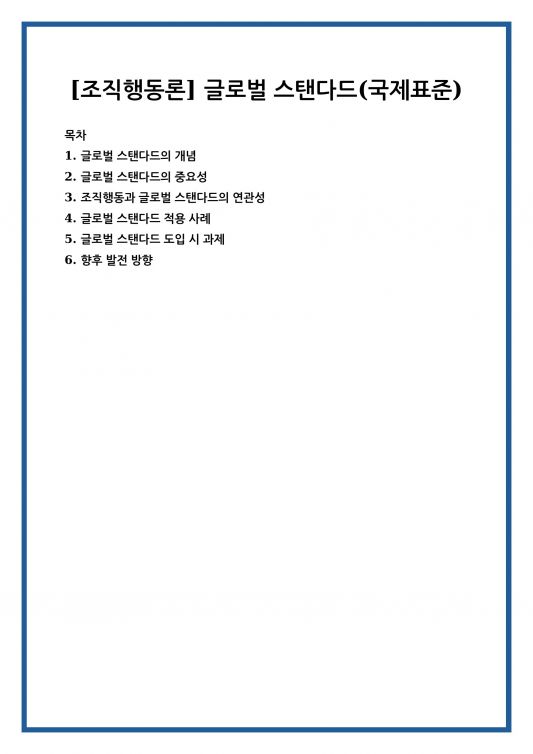 [조직행동론] 글로벌 스탠다드(국제표준)
