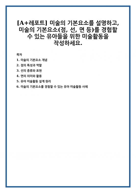 [레포트] 미술의 기본요소를 설명하고, 미술의 기본요소(점, 선, 면 등)를 경험할 수 있는 유아들을 위한 미술활동을 작성하세요.