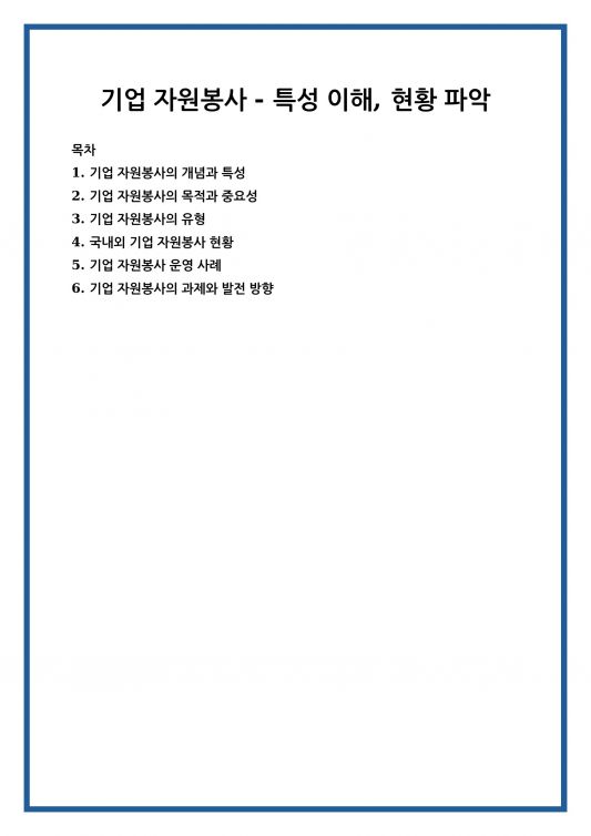 기업 자원봉사 - 특성 이해, 현황 파악