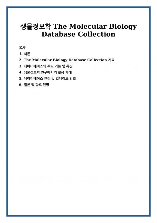 생물정보학 The Molecular Biology Database Collection