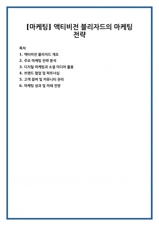 [마케팅] 액티비전 블리자드의 마케팅 전략