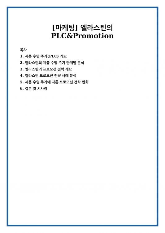 [마케팅] 엘라스틴의 PLC&Promotion